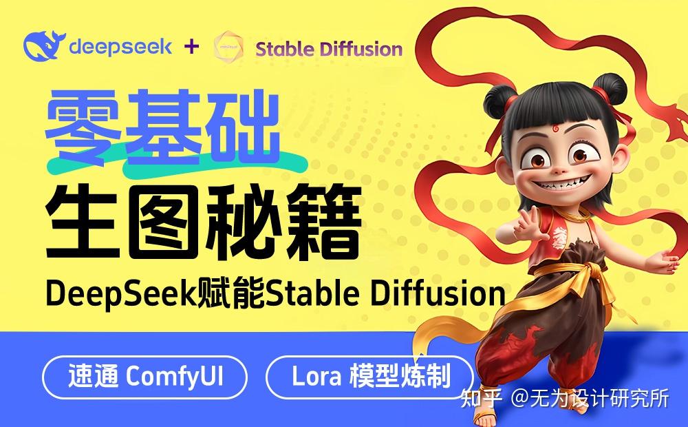彻底解放双手！如何用DeepSeek结合Stable Diffusion快速出图？ - 知乎