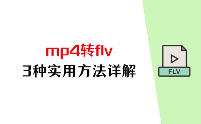 mp4转flv，实现视频格式转换，三种实用方法详解 - 知乎