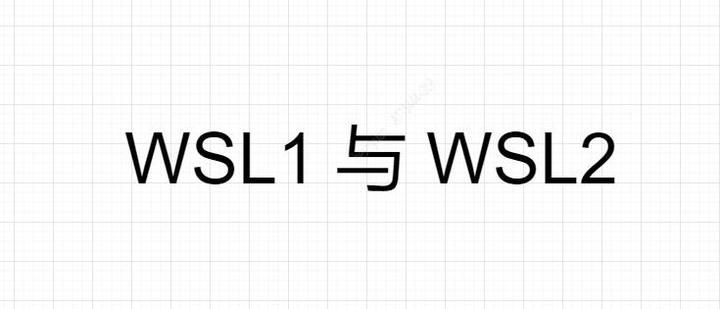 我眼中的WSL之二：wsl1与wsl2区别 - 知乎