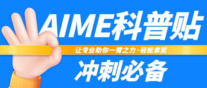 AIME竞赛科普贴！2023年AIME竞赛考前冲刺必知～ - 知乎