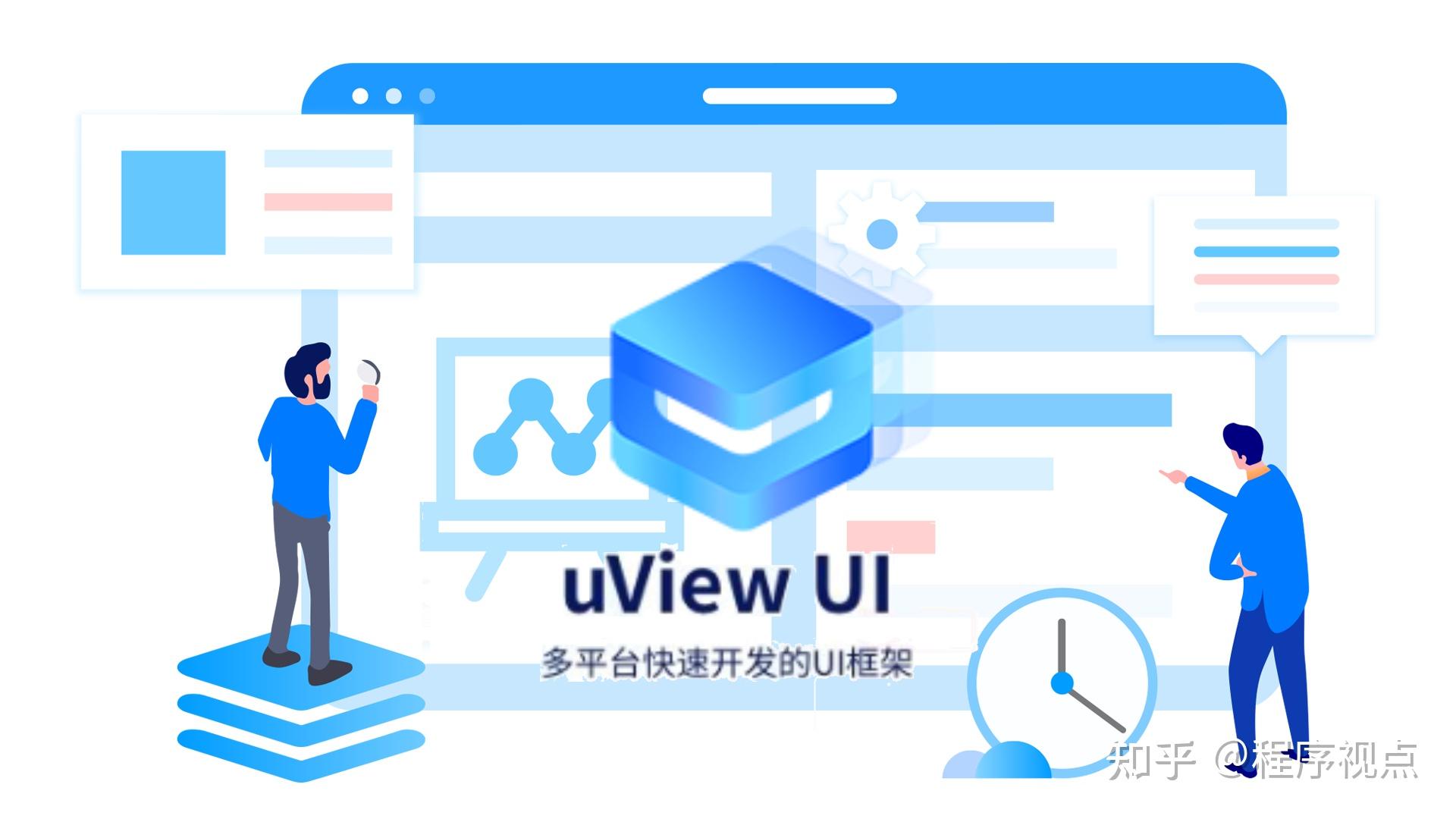 【uni-app必备】uView UI框架，多端开发神器，让开发更简单、更高效！ - 知乎