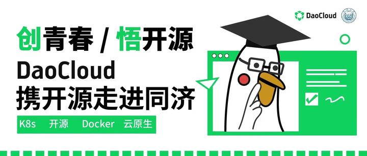 开源之夏，DaoCloud 在同济践行与青春的约定 - 知乎
