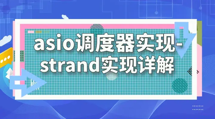asio 调度器实现 - strand 实现详解 - 知乎