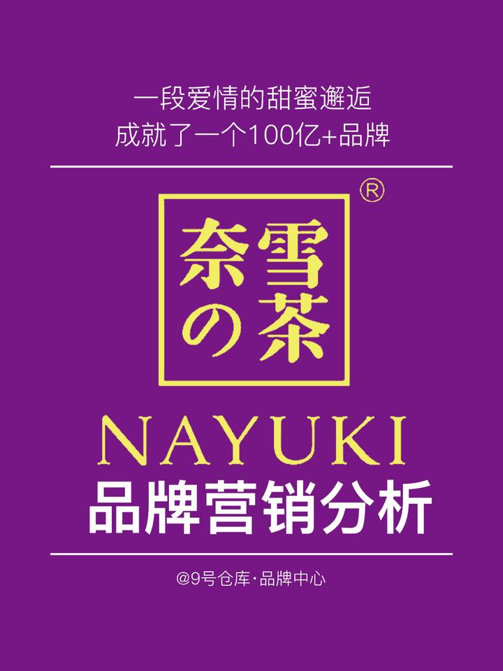奈雪的茶品牌营销分析：一段爱情的甜蜜邂逅，成就了一个100亿+品牌。 - 知乎