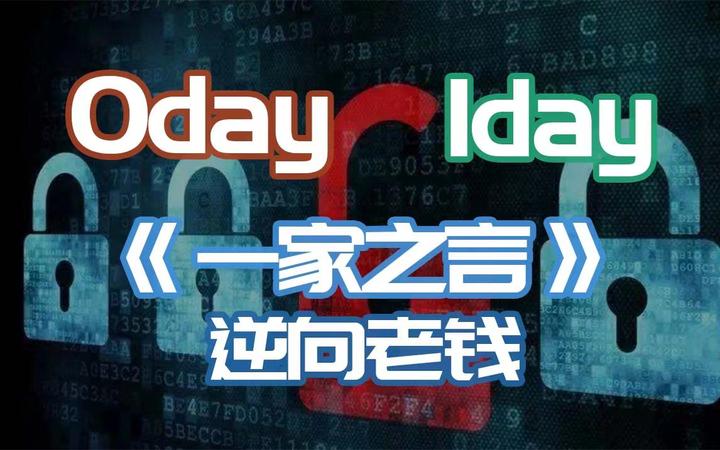 【一家之言】0day-此0day非彼0day，还有1day又是什么？ - 知乎