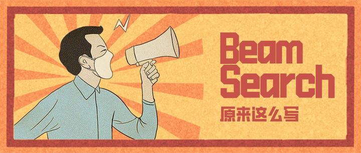 十分钟读懂Beam Search 1：基础 - 知乎