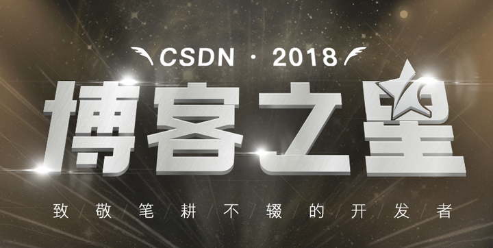 分享 沉淀 ！CSDN 2018博客之星年度评选正式上线，快为你喜欢的博主投票吧！ - 知乎