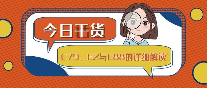 敲黑板，划重点！C88、C79和E2的详细解读 - 知乎