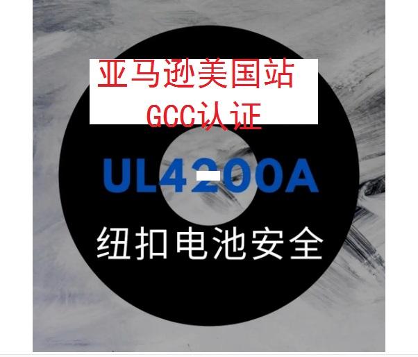 纽扣电池产品GCC认证亚马逊美国含纽扣电池产品认证详解：UL4200A+16CFR1263+GCC标准 - 知乎