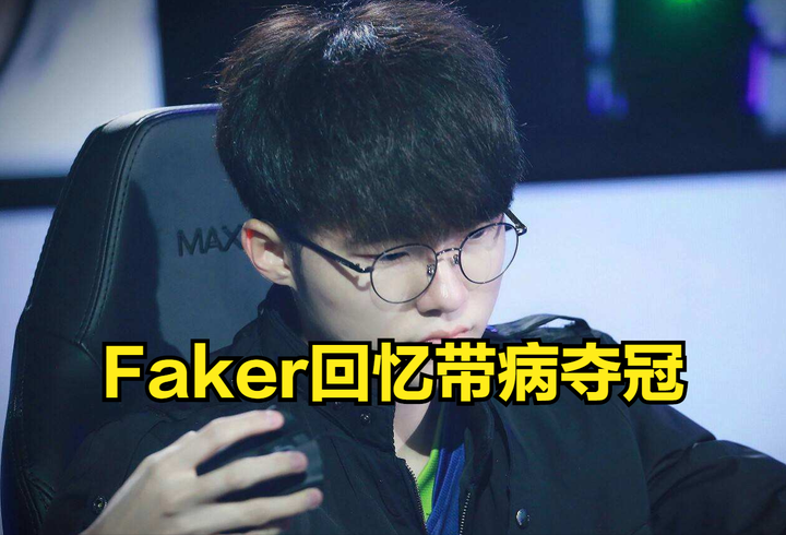 Faker回忆带病夺冠：一开始感觉还好，后面就像被狗头上了W技能 - 知乎