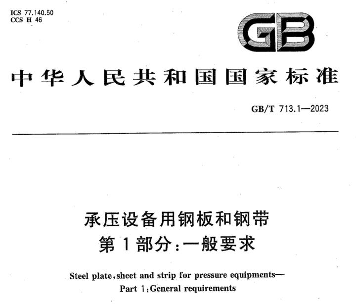 GB/T 713.1~7-2023《承压设备用钢板和钢带》 - 知乎