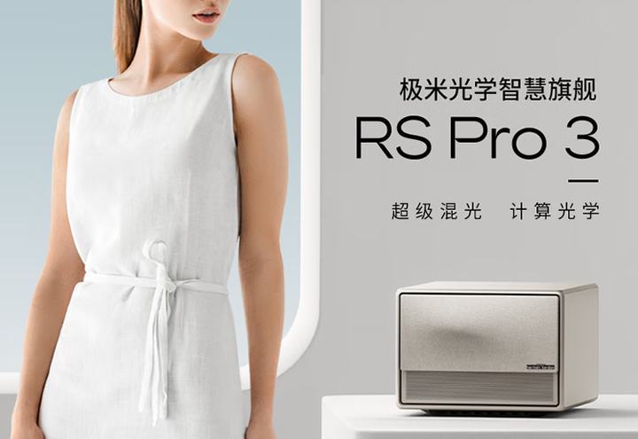 极米推出旗舰投影仪RS Pro 3：首发超级混光技术，售价9299元 - 知乎