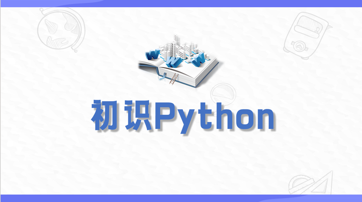 初识Python - 知乎