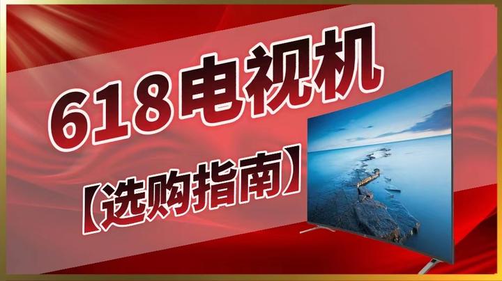 2022年618电视机选购指南：2022年618有什么电视机值得买？618电视什么时候最便宜？618电视机会降价吗？/能降价多少？ - 知乎
