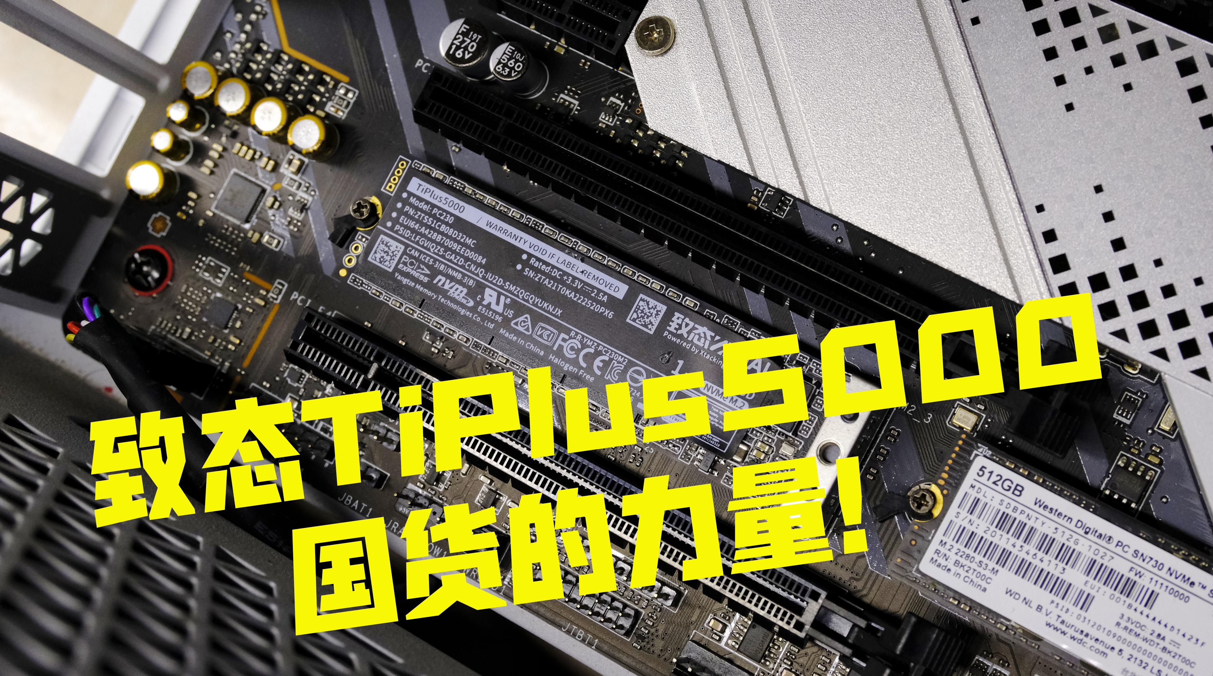 国货值得——致态TiPlus5000 1T固态硬盘测评报告