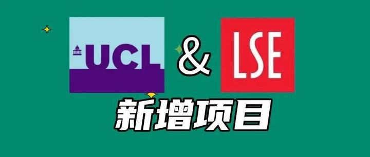 UCL和LSE新增6个项目！ - 知乎