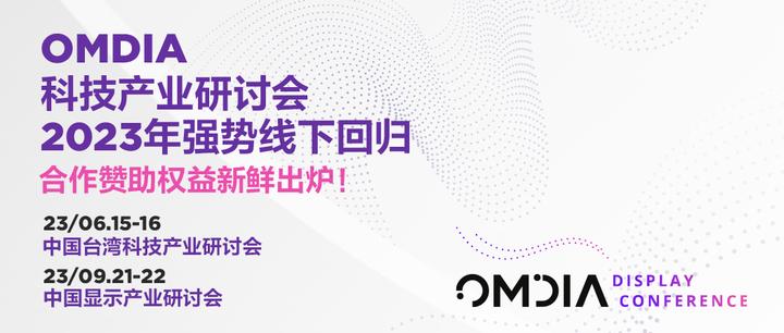 Omdia 科技产业研讨会2023年强势线下回归！合作赞助权益新鲜出炉！ - 知乎