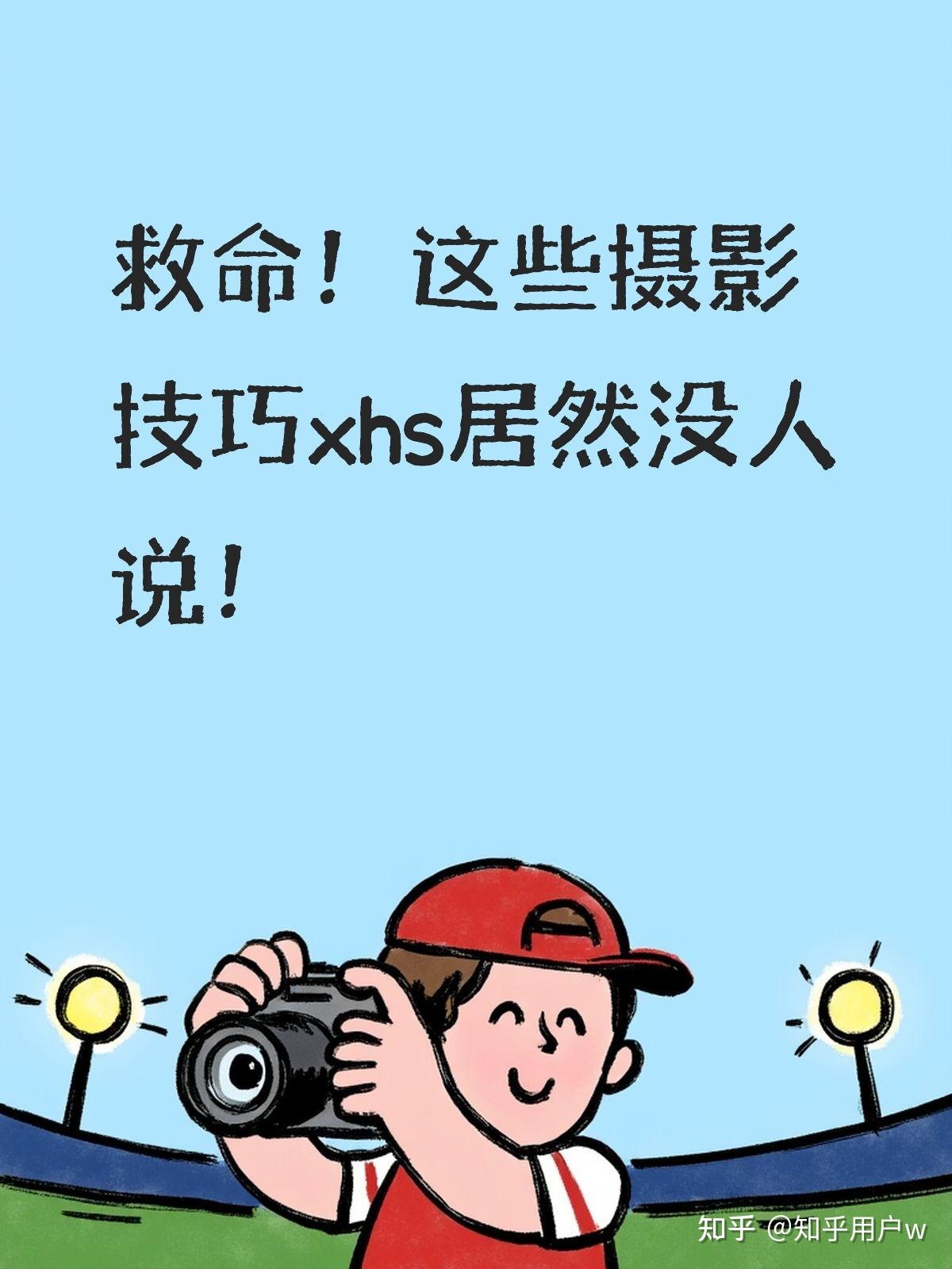 救命！这些摄影技巧xhs居然没人说！ - 知乎