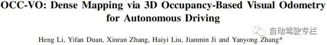 OCC-VO：自动驾驶中通过基于3D占用的视觉里程计进行稠密建图 - 知乎
