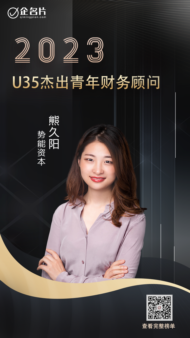 势能资本朱思洁、熊久阳上榜企名片「2023年U35杰出青年财务顾问」| 势能荣誉 - 知乎
