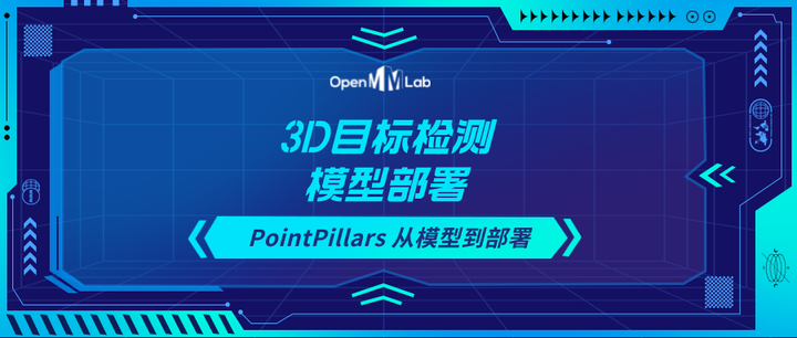 【3D 目标检测模型部署】全链条打通！PointPillars 从模型到部署 - 知乎