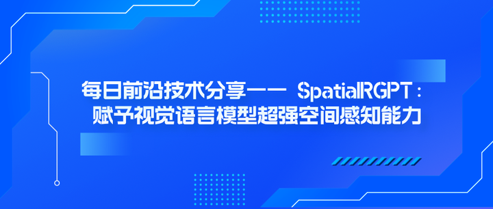 每日前沿技术分享—— SpatialRGPT：赋予视觉语言模型超强空间感知能力 - 知乎