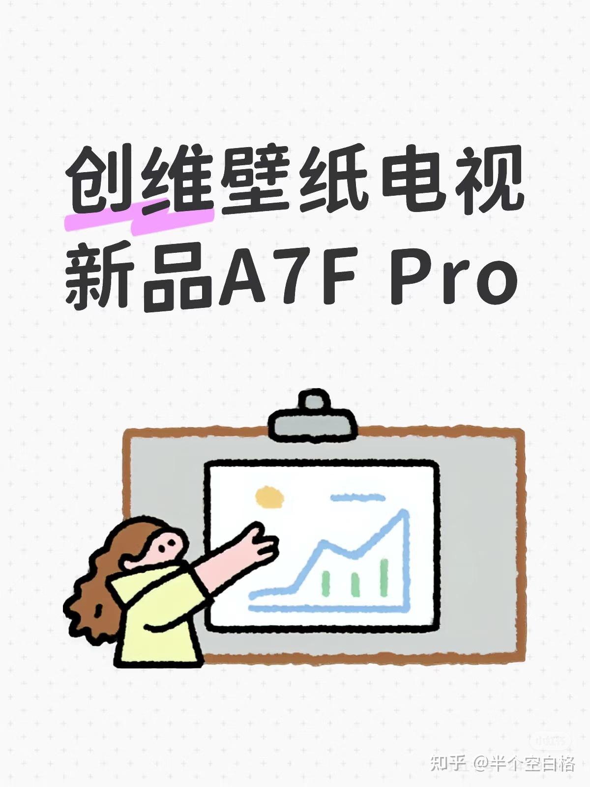 创维壁纸电视新品 A7F Pro - 知乎