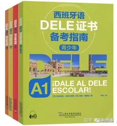 【新书】西班牙语DELE证书备考指南 - 知乎