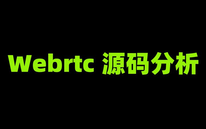 Webrtc 源码分析 - 知乎
