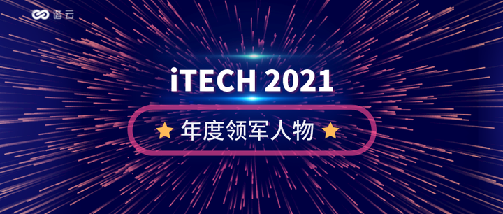 谐云CEO王翱宇荣获中国信息化“iTECH 2021年度领军人物” - 知乎