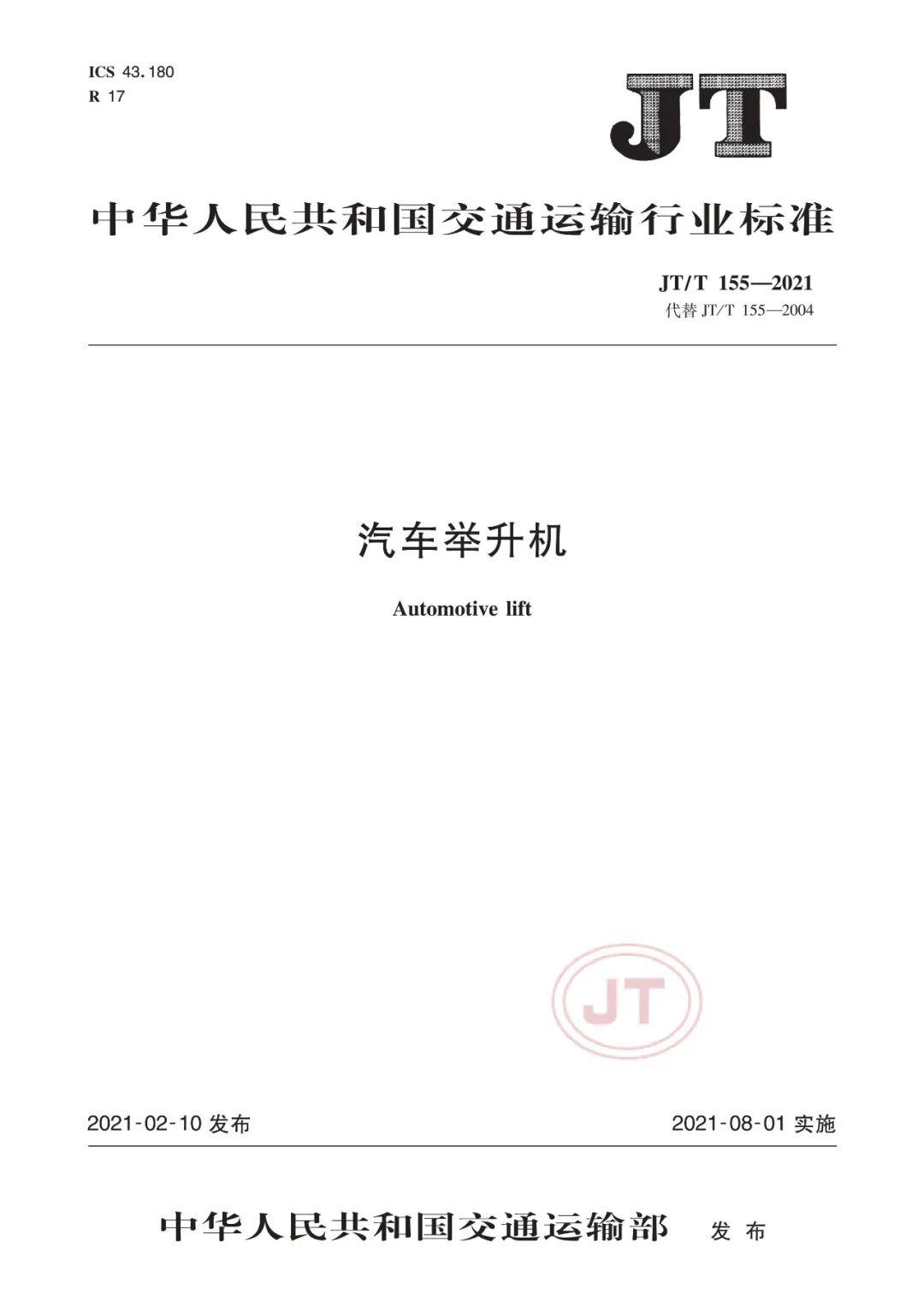 中国汽车举升机行业标准（JTT 155—2021）已正式实施 - 知乎
