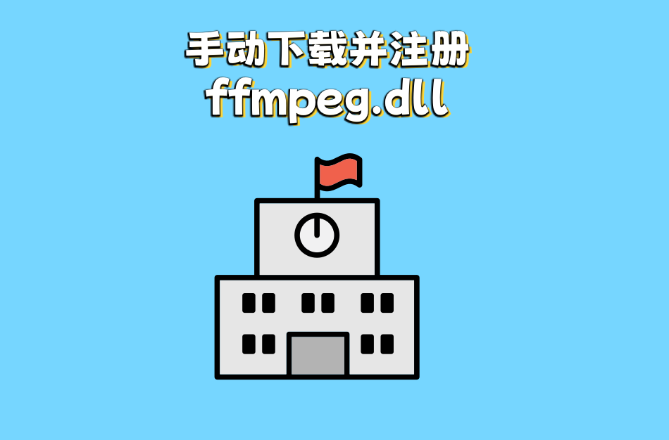 ffmpeg.dll丢失怎么办？教你5种高效修复ffmpeg.dll的攻略 - 知乎