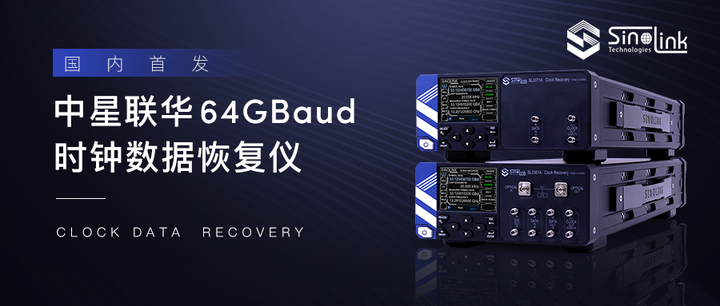 最新突破！中星联华发布国内首台64GBaud时钟恢复仪，强势助力高速光电测试 - 知乎