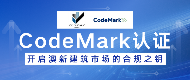 CodeMark认证，开启澳新建筑市场的合规之钥 - 知乎