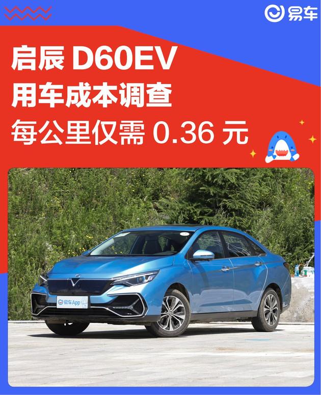 东风启辰D60EV用车成本解析 每公里仅需0.36元 - 知乎