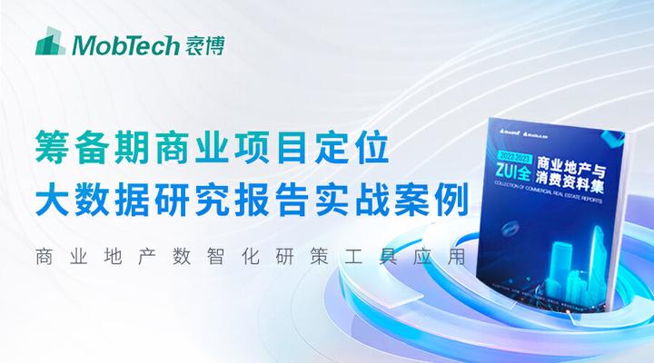 MobTech观察｜深度解析头部房企如何用大数据做商业项目定位研策 - 知乎