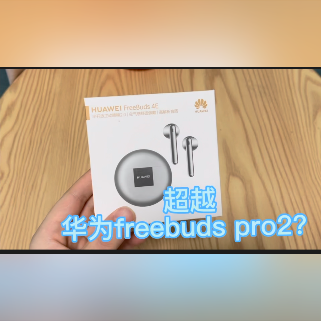超越华为freebuds pro2？ - 知乎