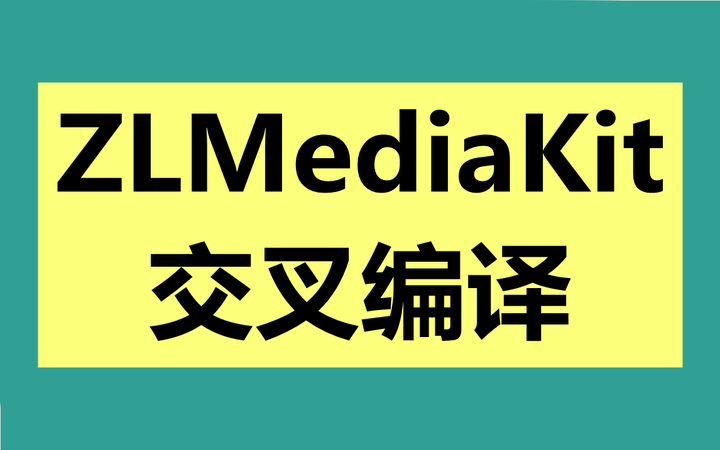 ZLMediaKit交叉编译 - 知乎