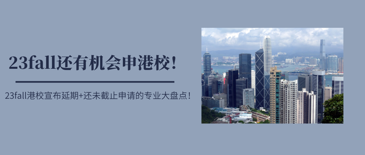 23fall港校还未截止申请+延期的专业大盘点！抓紧最后机会！ - 知乎