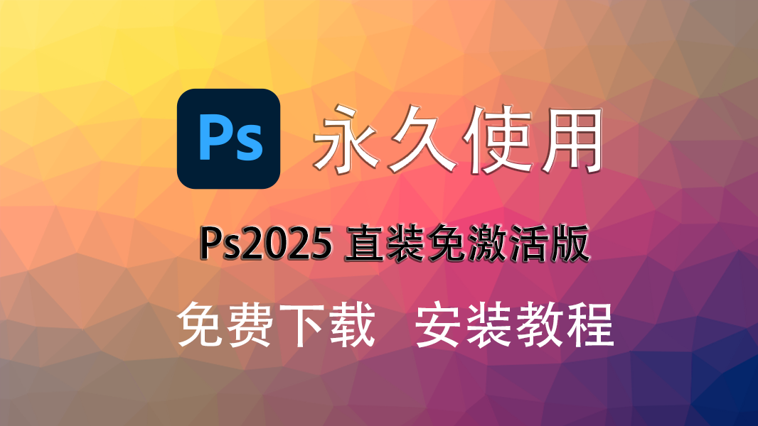 PS2025版安装教程及最低配置需求（附安装包下载） - 知乎