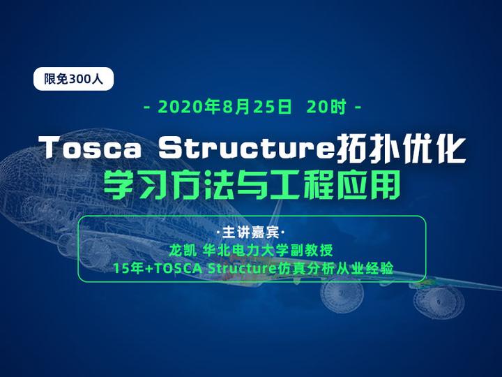 龙凯博士面授Tosca Structure 拓扑优化的学习方法与工程应用（8月25日） - 知乎