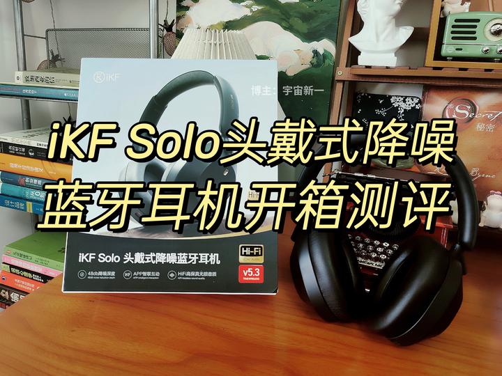 2023年双十一头戴式降噪蓝牙耳机怎么选？iKF Solo开箱实测！自用平价耳机分享！ - 知乎