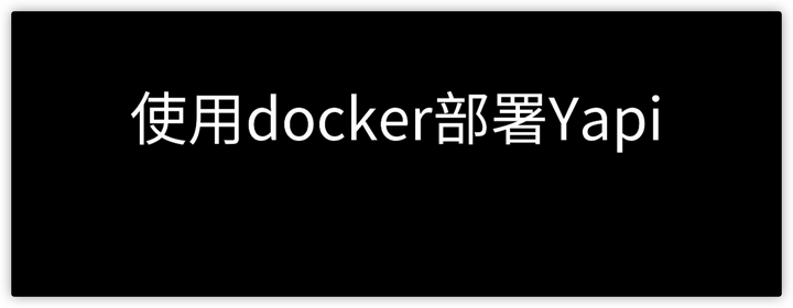 使用docker部署Yapi - 知乎