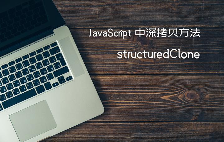 JavaScript 中深拷贝方法structuredClone - 知乎