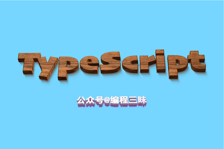 系统学习 Typescript(四)——变量声明的初步学习 知乎