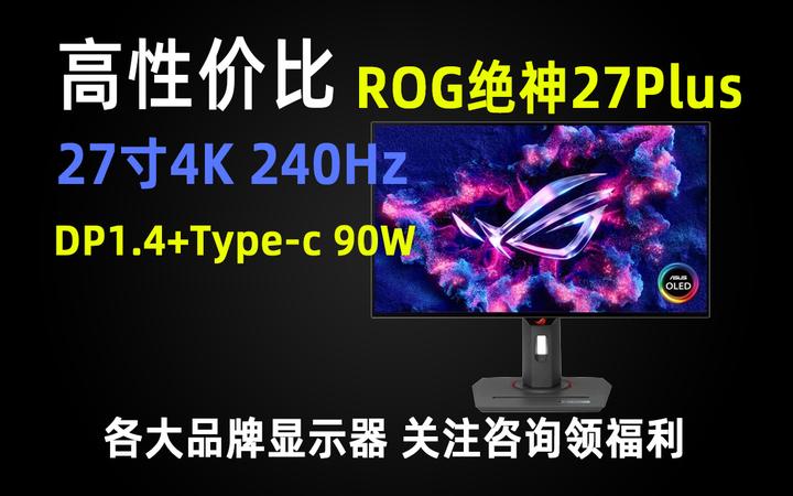 无敌性价比ROG绝神27Plus！XG27UCDMG体验攻略分享！！ - 知乎