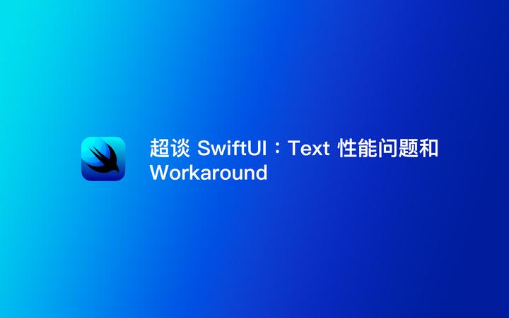 超谈 SwiftUI：Text 性能问题和 Workaround - 知乎