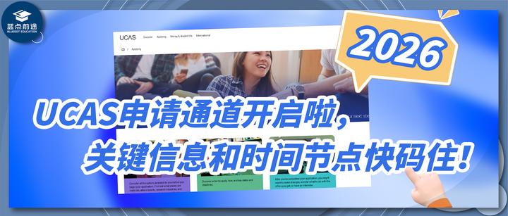 2026 UCAS申请通道开启啦，关键信息和时间节点快码住！ - 知乎