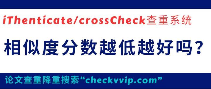 IThenticate/CrossCheck查重检测是不是相似度分数越低越好？ - 知乎