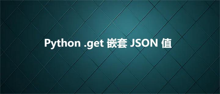 Python .get 嵌套 JSON 值 - 知乎